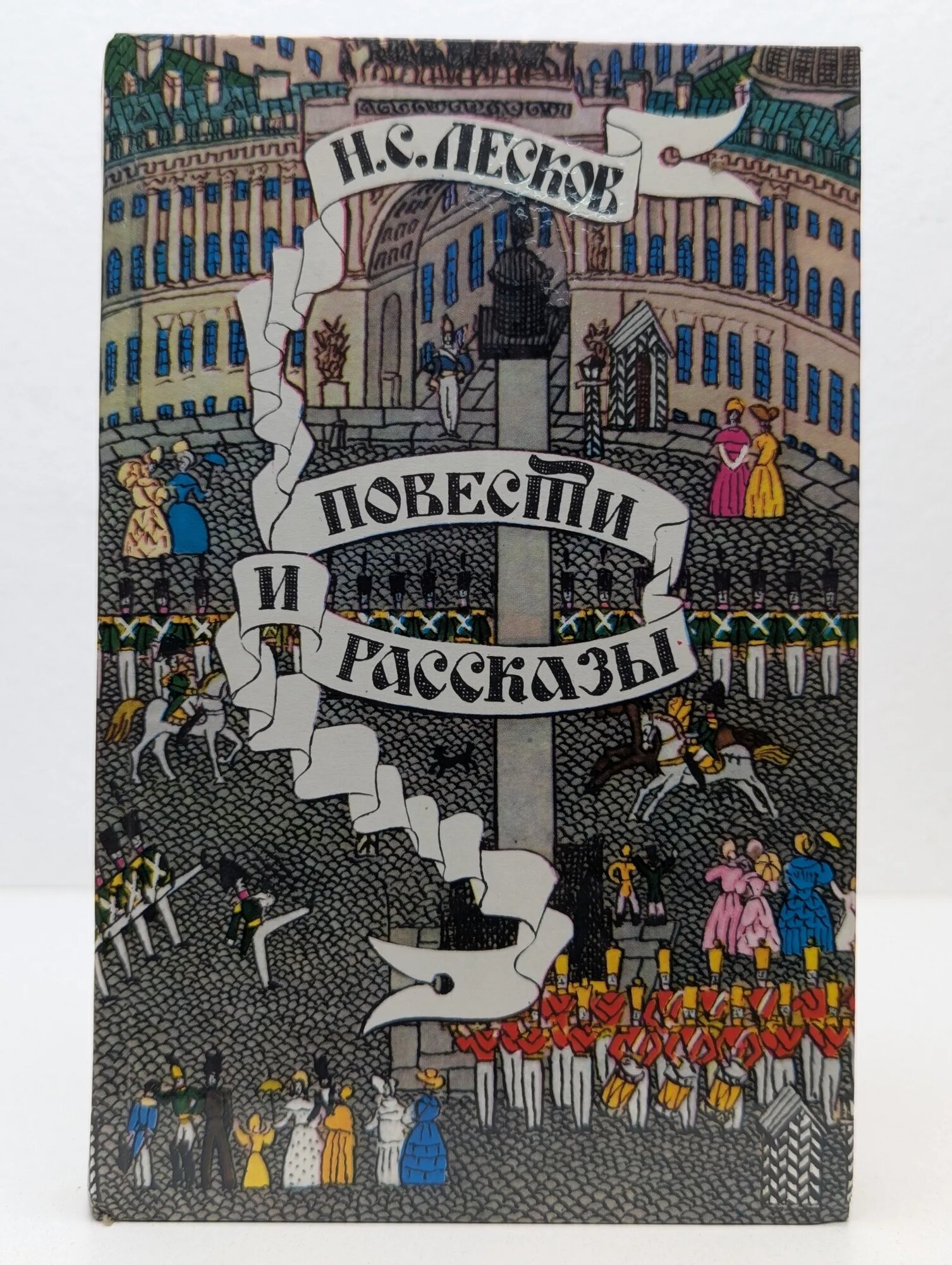 Николай Лесков. Повести и рассказы Лесков Николай Семенович 1986