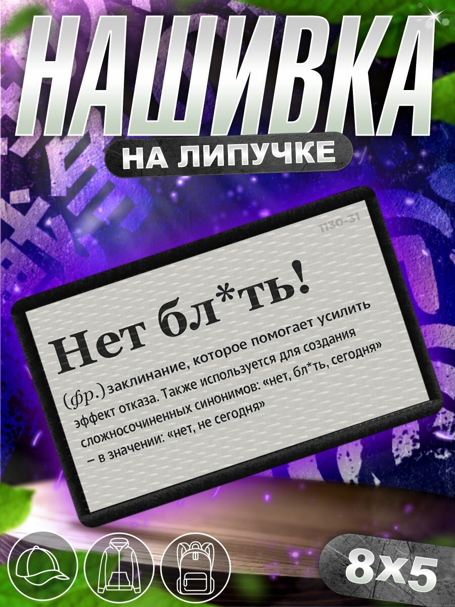 Шеврон на липучке нашивка на одежду мем Нет бл