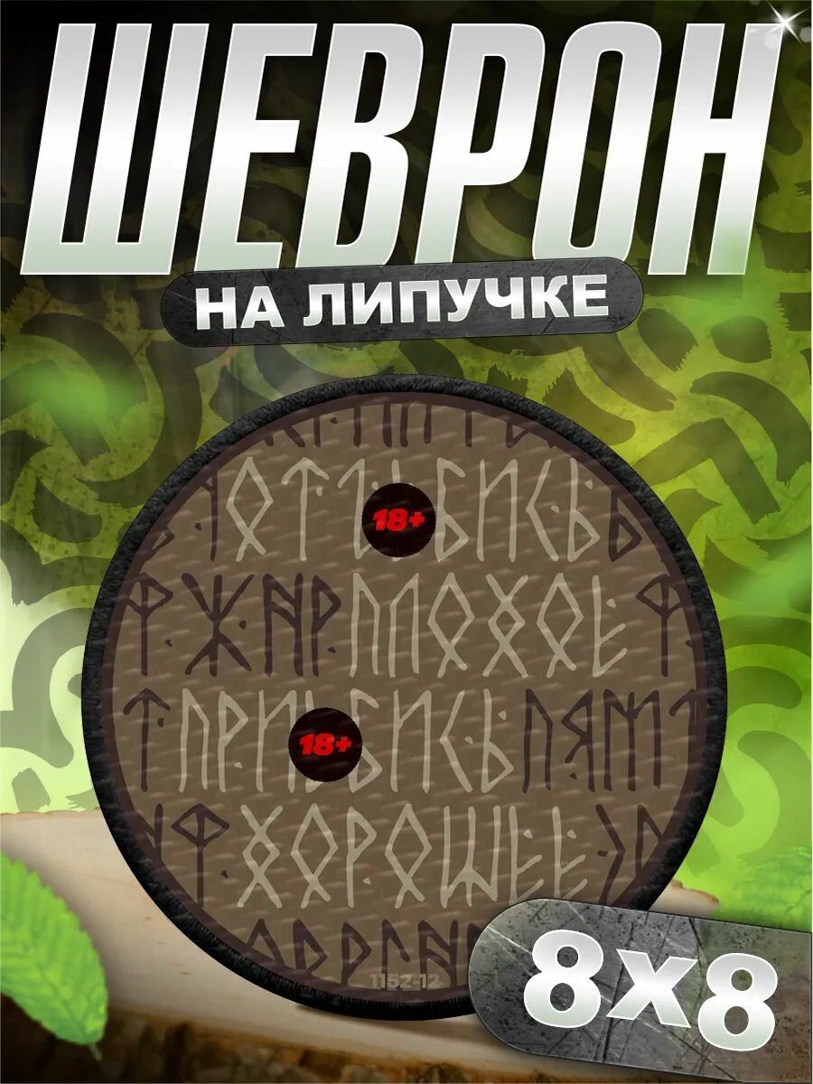 Шеврон на липучке нашивка на одежду мемы с надписью Руны