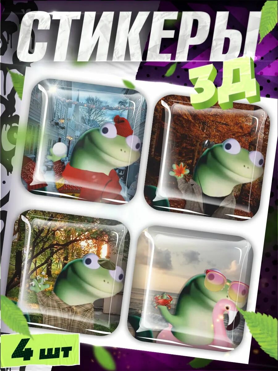 Наклейки на телефон 3д стикеры объемные мемы Hoppers Lizardвлагостойкая, оригинальная, аксессуар.