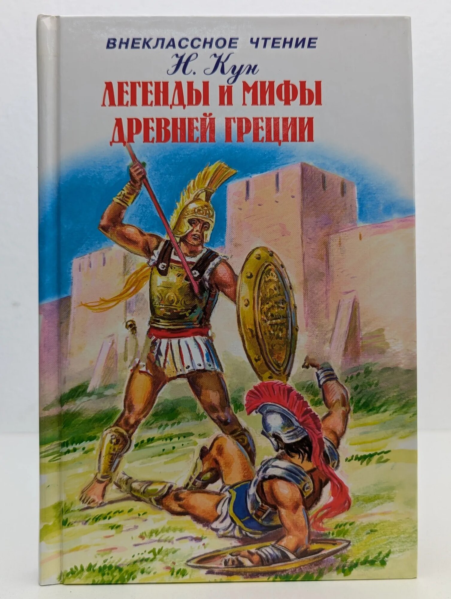Легенды и мифы древней Греции. II том Кун Николай Альбертович 2005