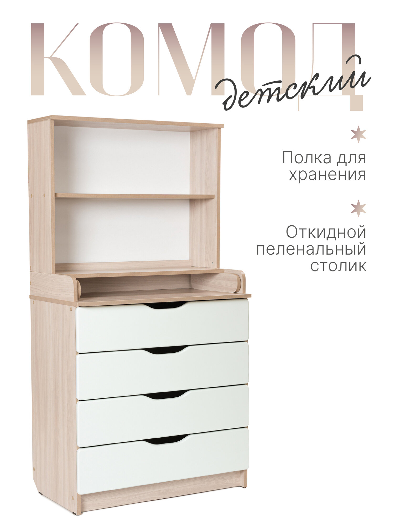 Комод пеленальный для новорожденных Bebizaro Bristol New Shimo Light (ШхГхВ) 80х45х150 см