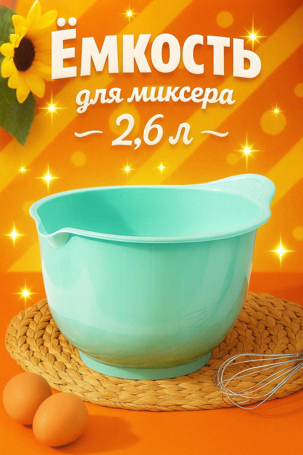 Ёмкость для миксера, чаша пластиковая Martika с носиком 2,6 л, цвет микс