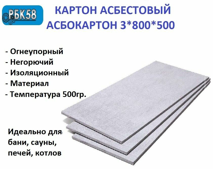 Картон Асбестовый лист Асбокартон 3 мм 800*500 мм 4 листа каон