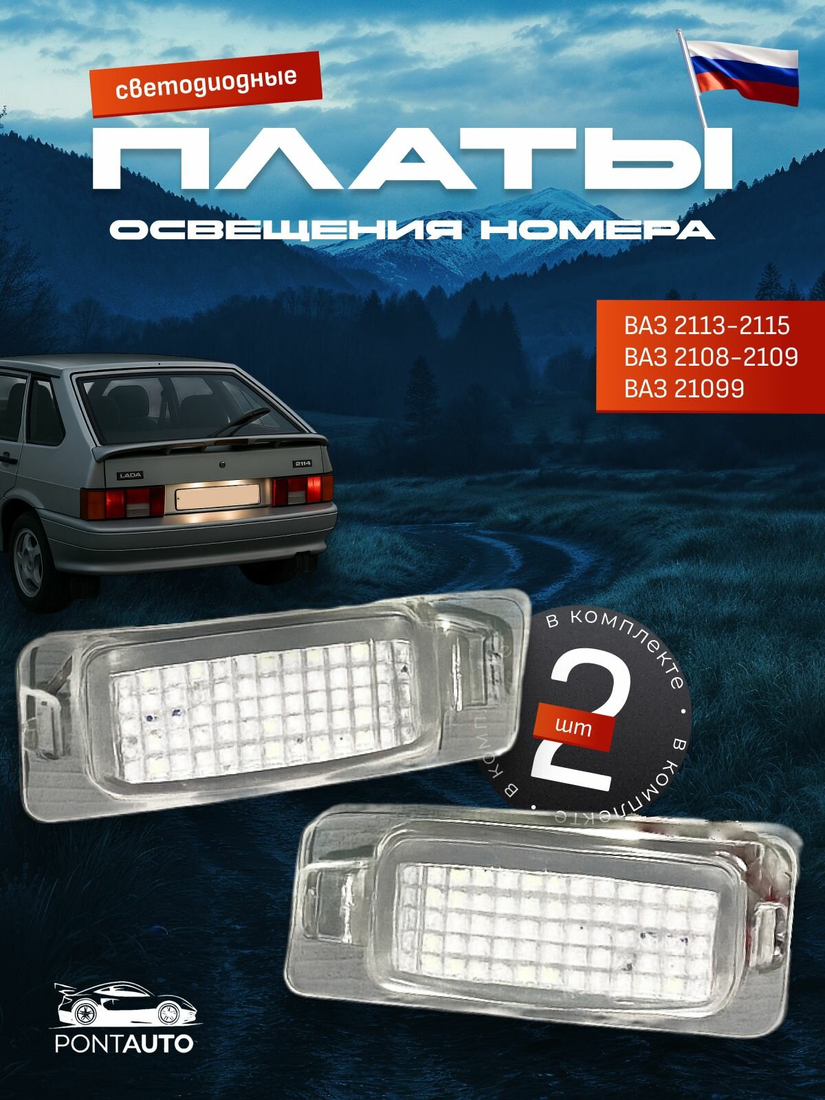 Подсветка номера LED / Фонарь подсветки номерного знака для а/м ВАЗ 2108-21099,2113-2115, комплект 2 шт.