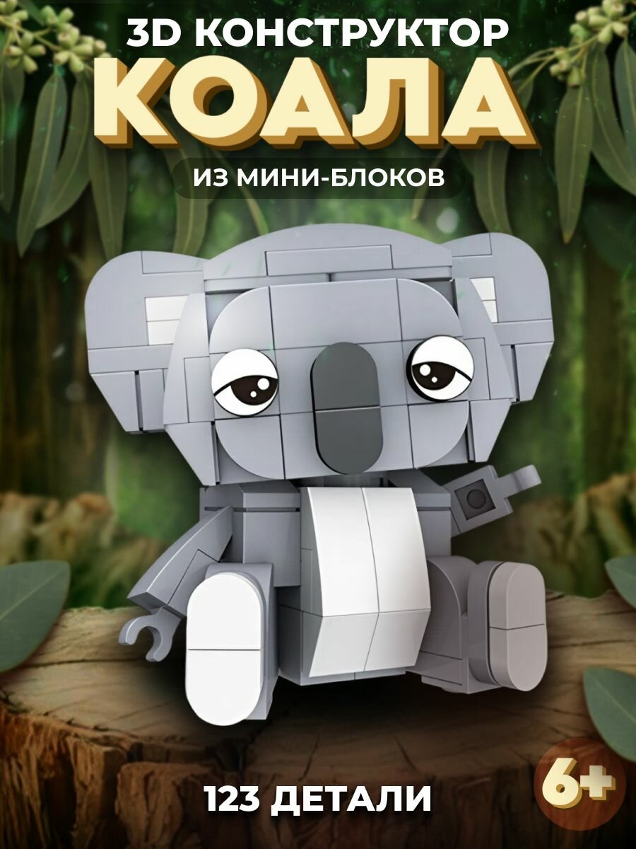 Конструктор из миниблоков сонная коала, 123 детали