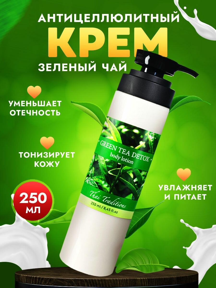 Антицеллюлитный крем для тела для похудения лосьон увлажняющий питательный массажный, молочко для сухой кожи, уход за кожей рук и ног Thai Traditions Зеленый Чай Детокс, 250 мл.