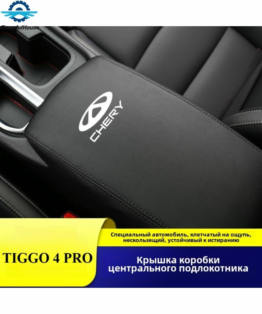 CHERY TIGGO 4 PRO Защитная крышка подлокотника автомобиля, chery tiggo 4 pro Автомобильные аксессуары