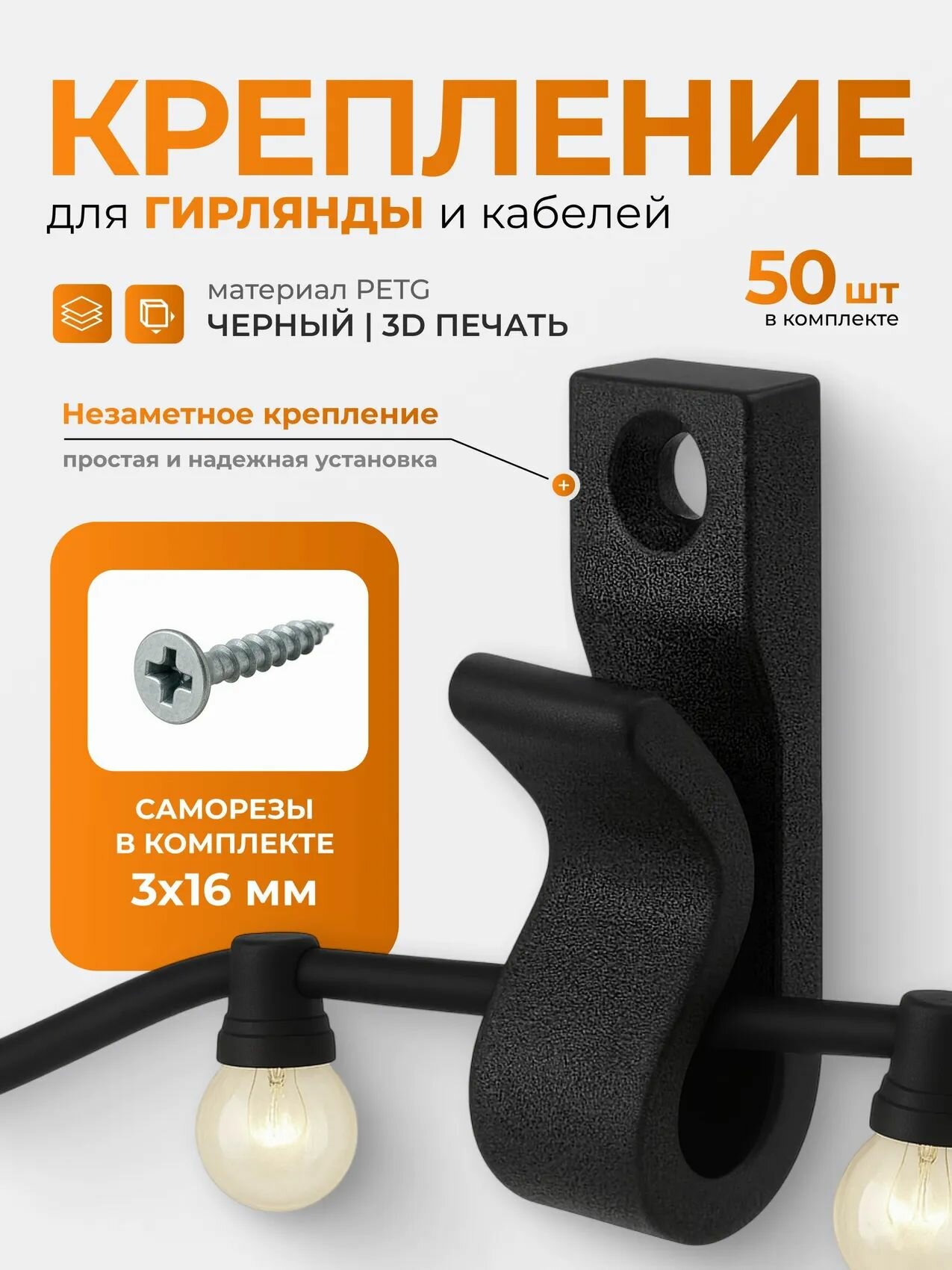 Крепления невидимки для уличной гирлянды 50шт. Комплект с саморезами