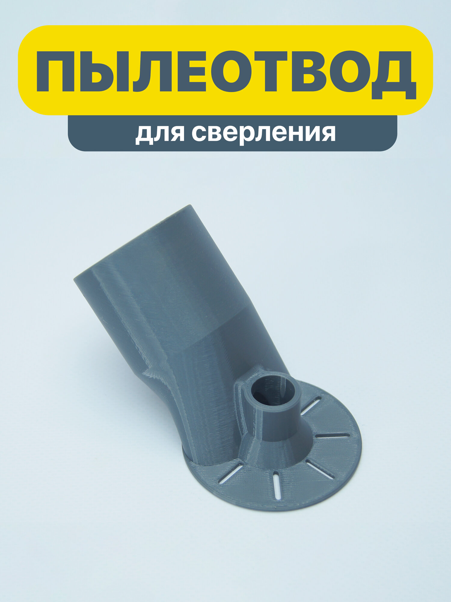Пылеотвод для сверления и бурения D45 цвет Серый. Насадка на пылесос для удаления пыли для перфоратора и дрели пылеулавливатель