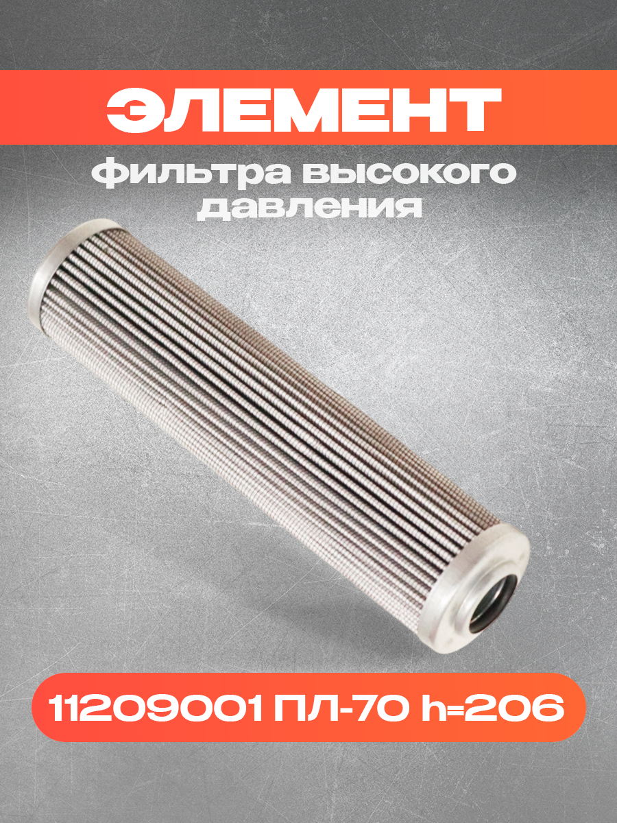 Элемент фильтра высокого давления 11209001 ПЛ-70 h206 (CCH302FV1)