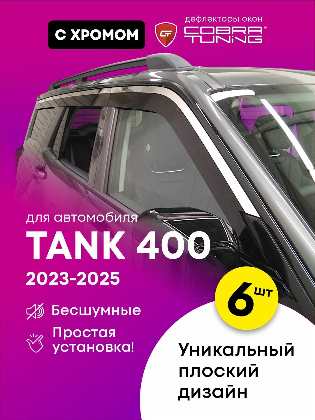 Плоские дефлекторы окон с зажимной клипсой для Tank 400 (Танк) 2023, 2024, 2025, 2D ветровики с хром молдингом, Кобра Тюнинг 6 шт.