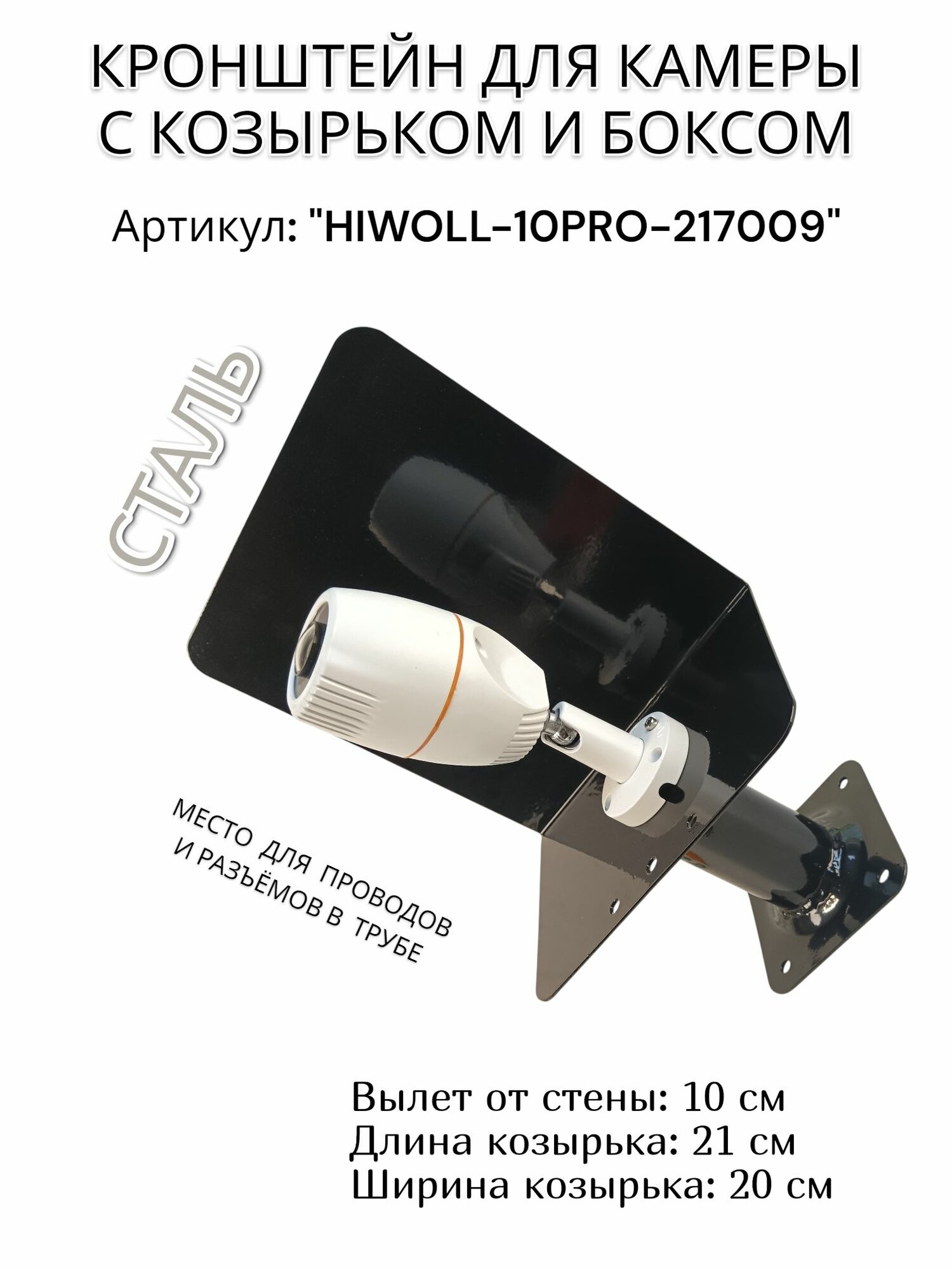 Стальной кронштейн с боксом и козырьком для камеры видеонаблюдения "HIWOLL-10PRO-217009" черный, вылет 10см, козырек 21х20см