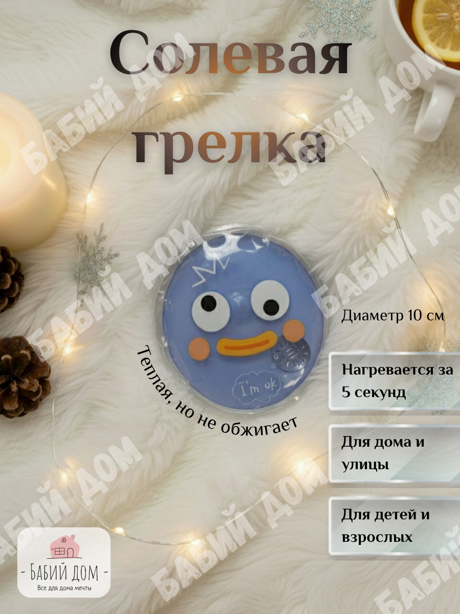 Грелка многоразовая, солевая, для рук, для новорожденных, смайл, зима, уют, от коликов