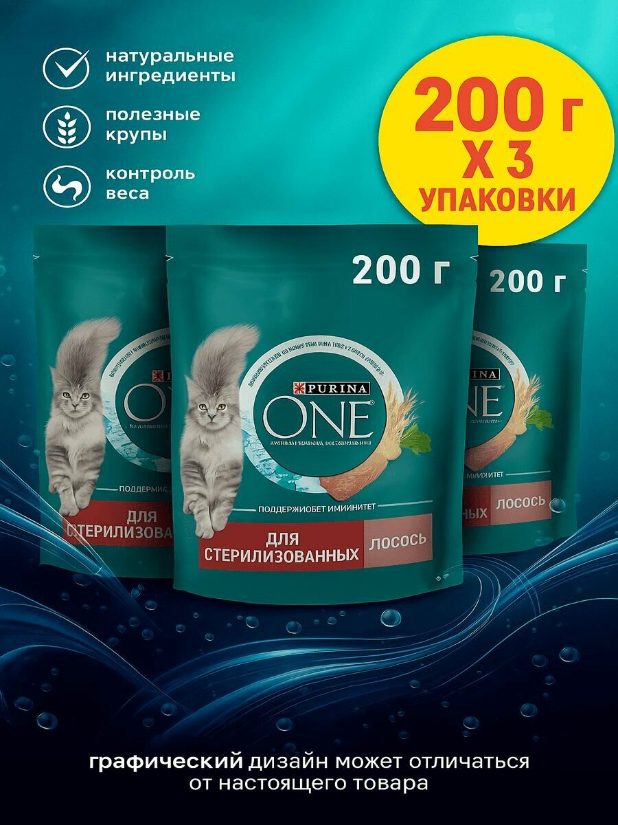 Корм сухой для взрослых кошек PURINA ONE Sterilised с лососем и пшеницей, для стерилизованных, 200г x 3 упаковки
