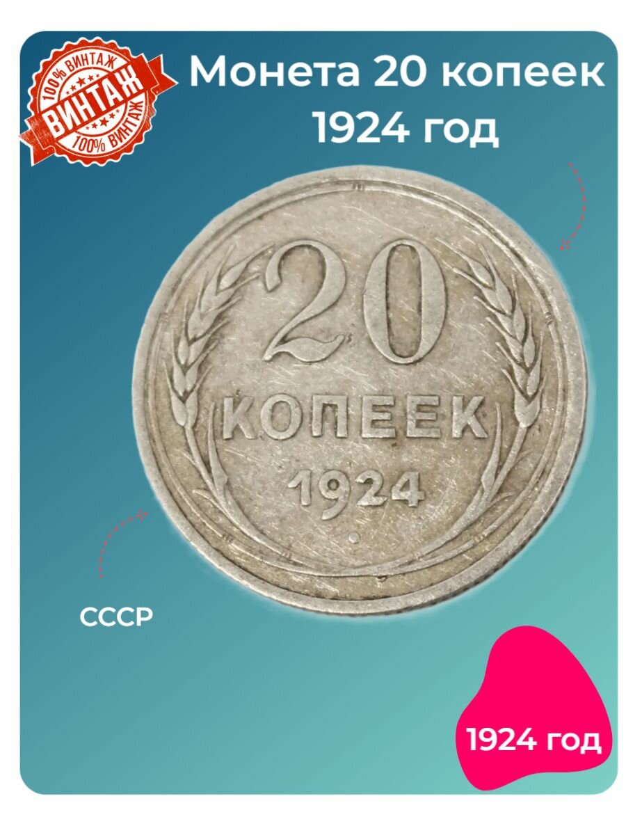 Монета 20 копеек 1924 год