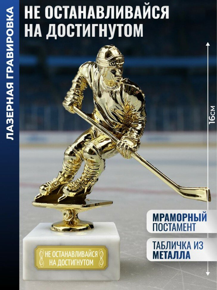Статуэтка Хоккеист "Не останавливайся на достигнутом" на мраморном постаменте (16 см)