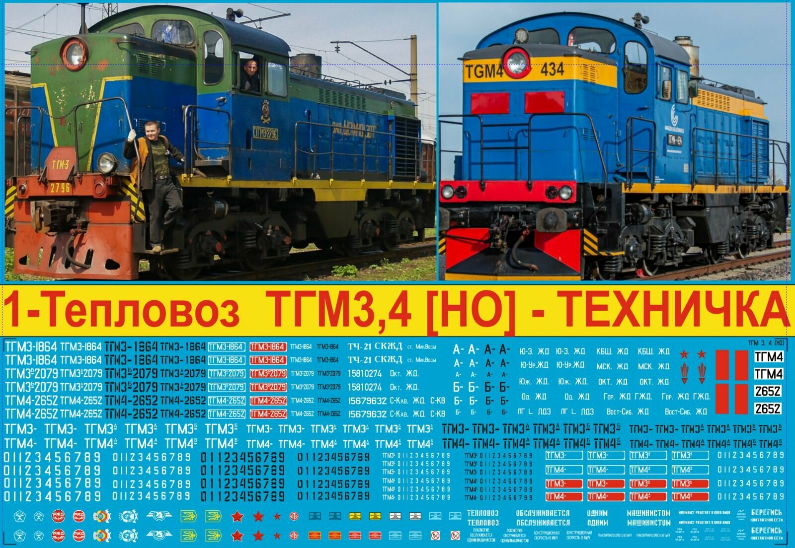 2Д-Декаль Тепловоз ТГМ3, ТГМ4 - Техничка. H0