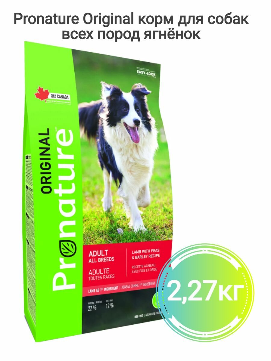 Pronature Original корм для собак всех пород, ягнёнок, 2.27кг