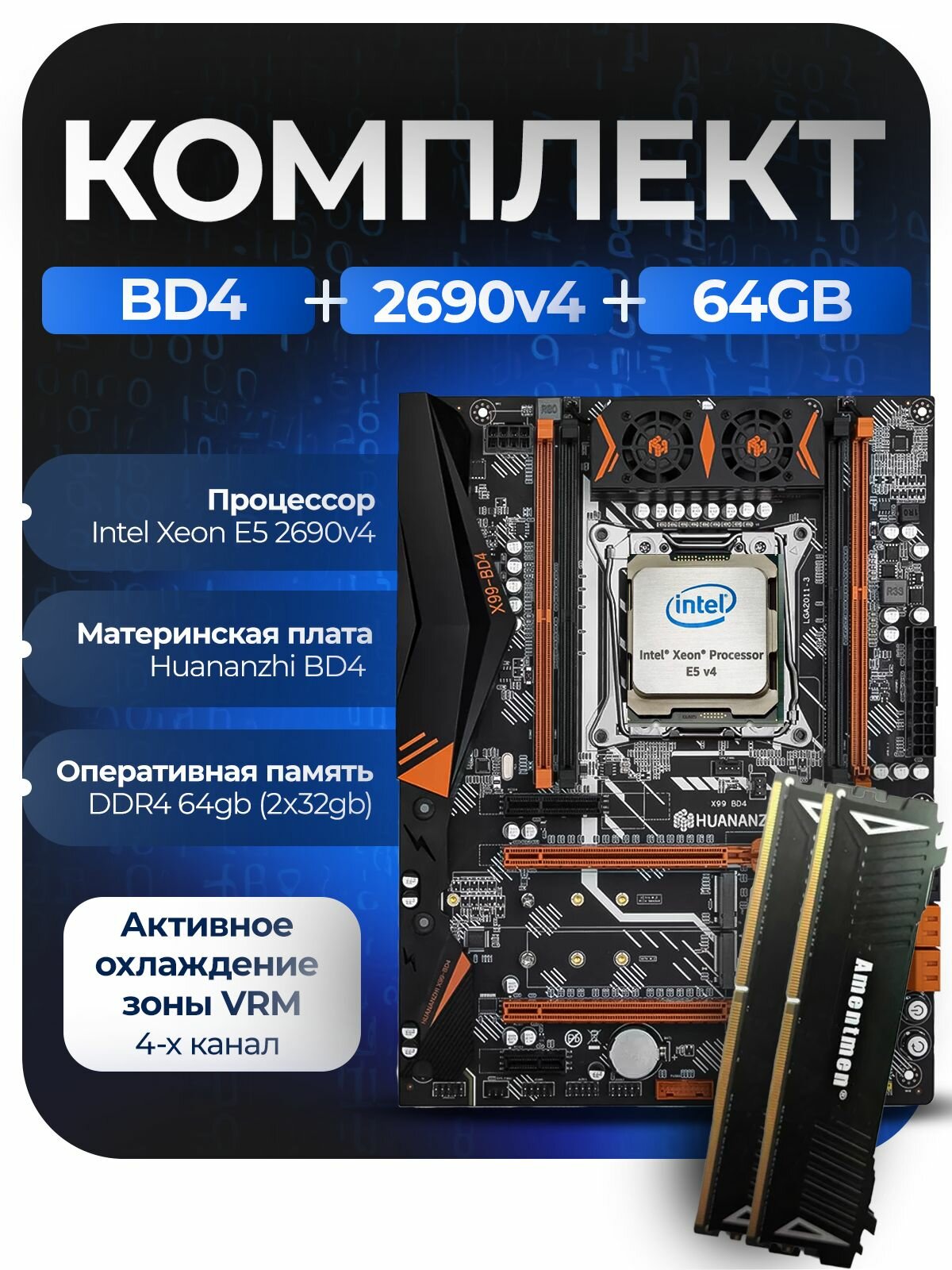Комплект X99: Huananzhi BD4 + Xeon 2690v4 + 64Gb AM