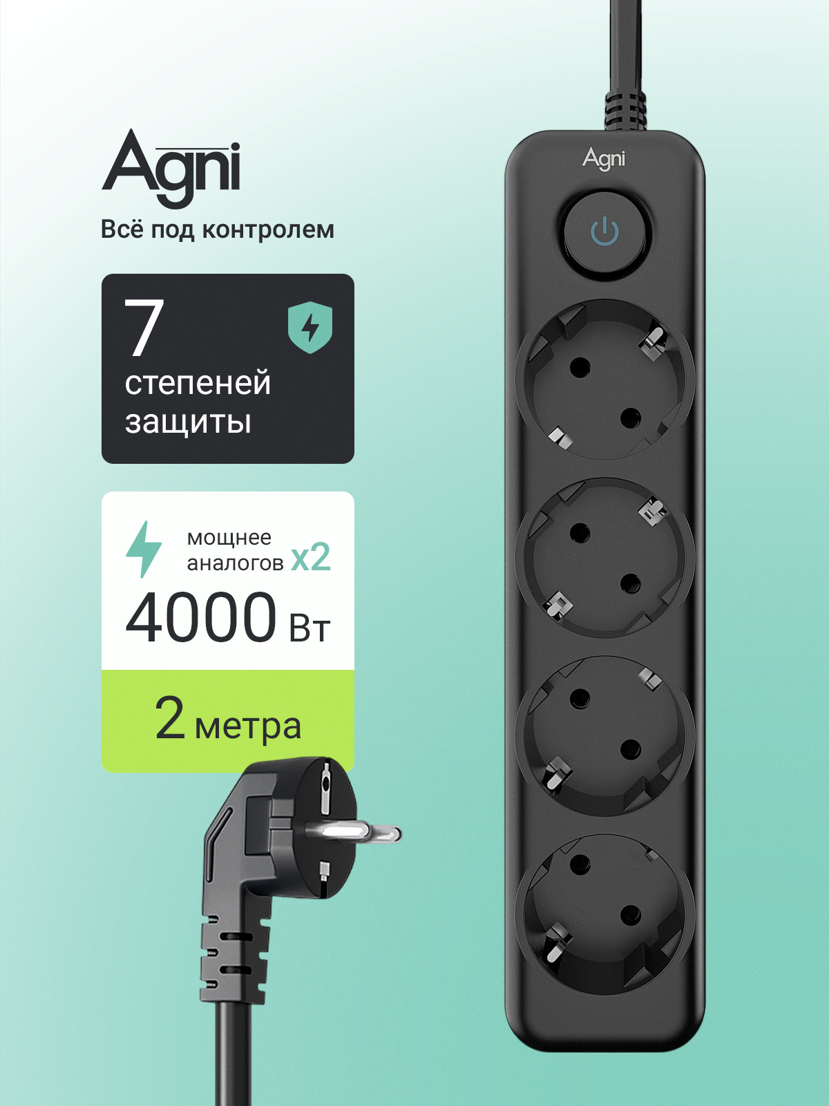 Сетевой фильтр с заземлением на 4 розетки AGNI с выключателем, защитные шторки, 4000 Вт/16 А, удлинитель 2 метра, черный
