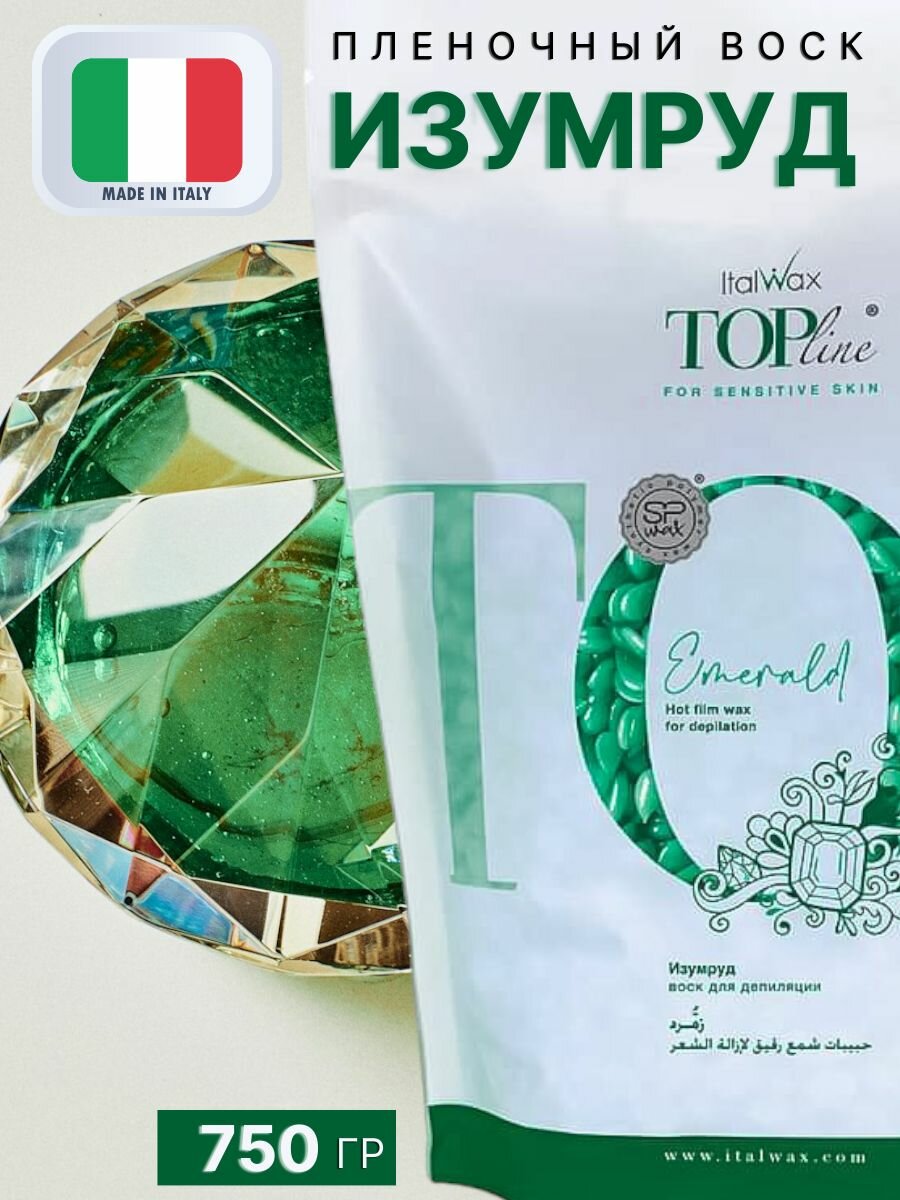 Воск для депиляции горячий пленочный в гранулах TopLine Изумруд Italwax, 750гр