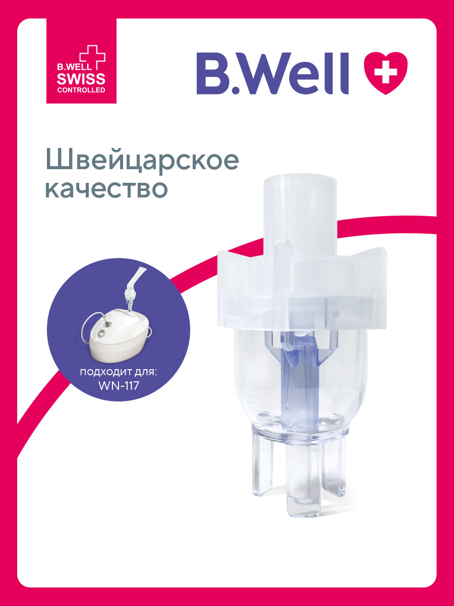 Емкость для лекарств (распылитель, колба) для ингалятора, небулайзерная камера B.Well WN-117