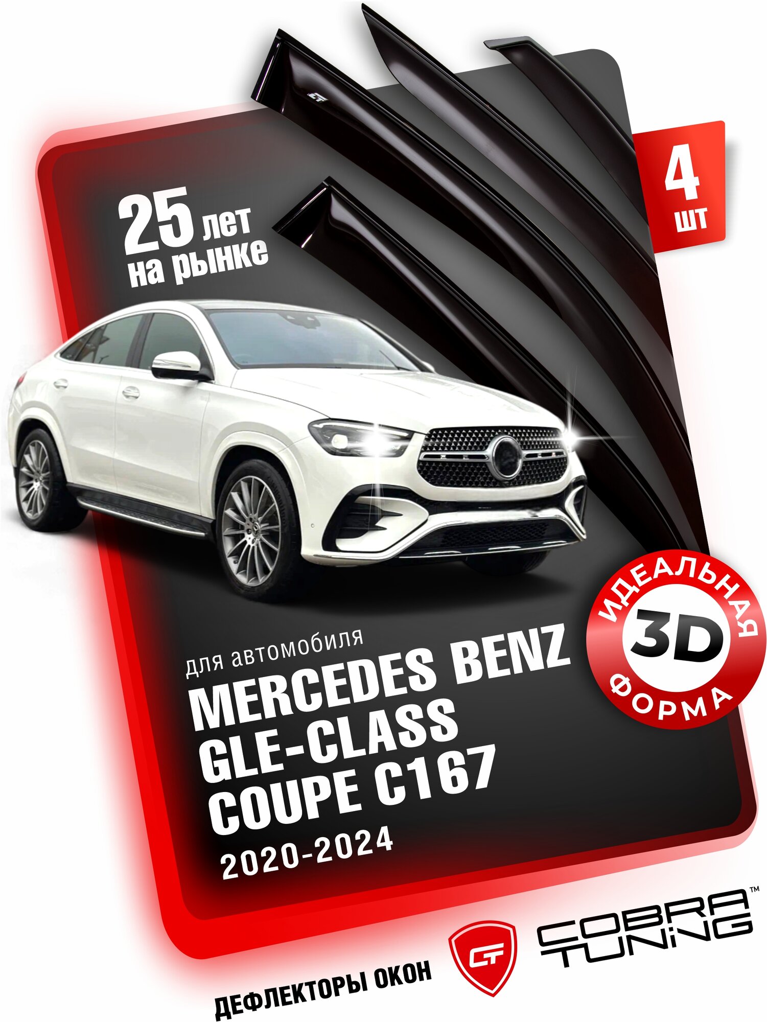 Дефлекторы боковых окон для Mercedes Benz GLE-class Coupe (C167) 2020-2024, ветровики на двери автомобиля, Cobra Tuning