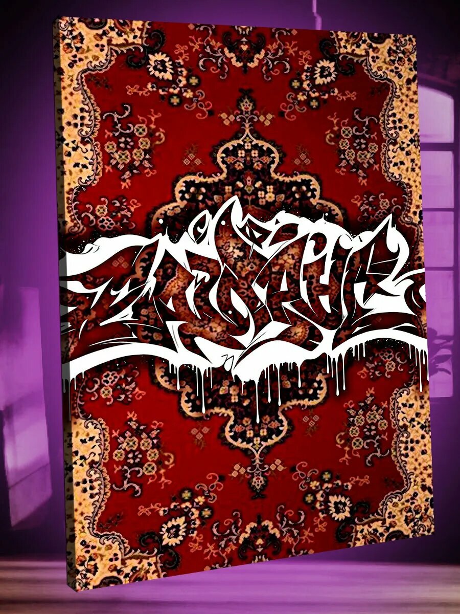 Интерьерная картина Ковер