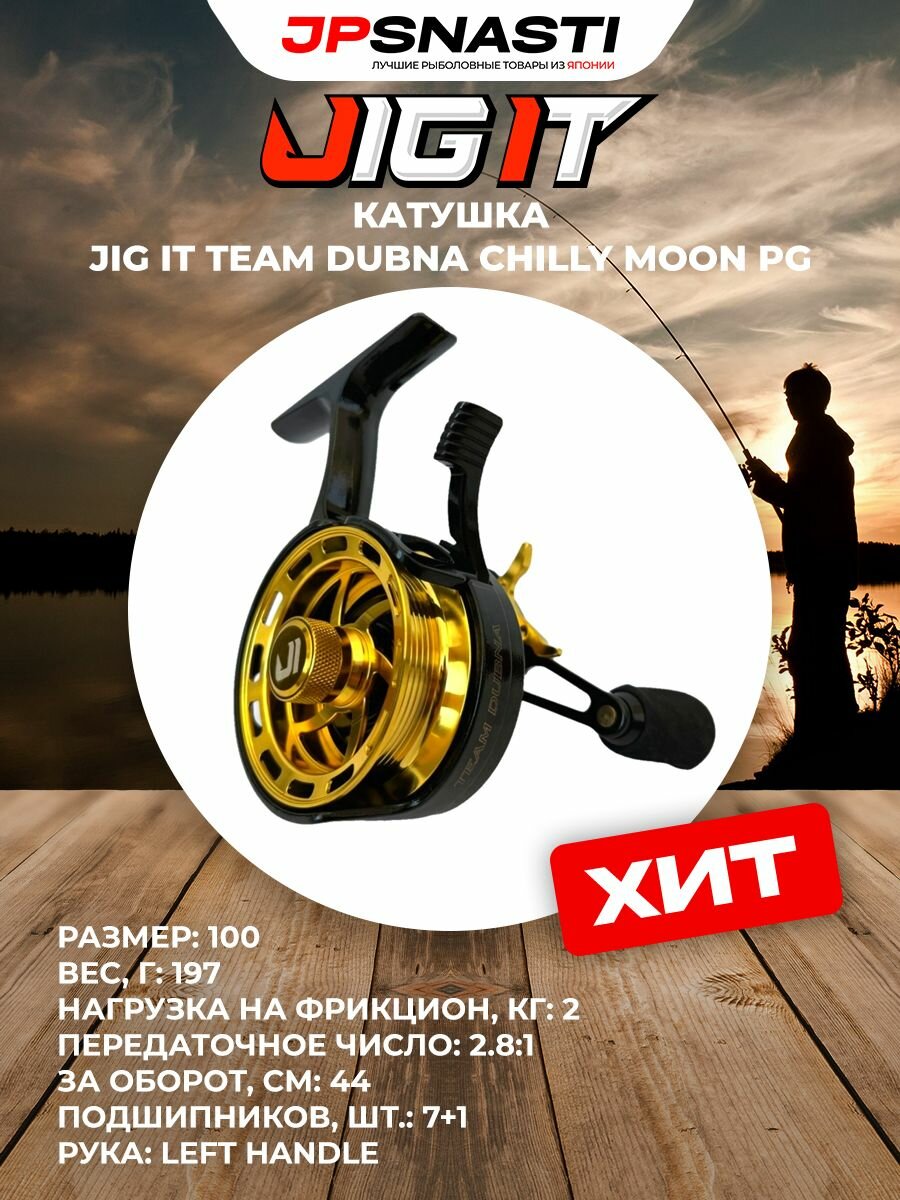 Зимняя катушка для рыбалки Jig It Team Dubna Chilly Moon PG, left handle / Катушка для зимней рыбалки