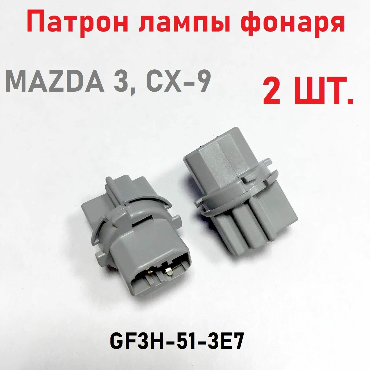 GF3H513E7 Патрон лампы MAZDA оригинал - 2 шт.