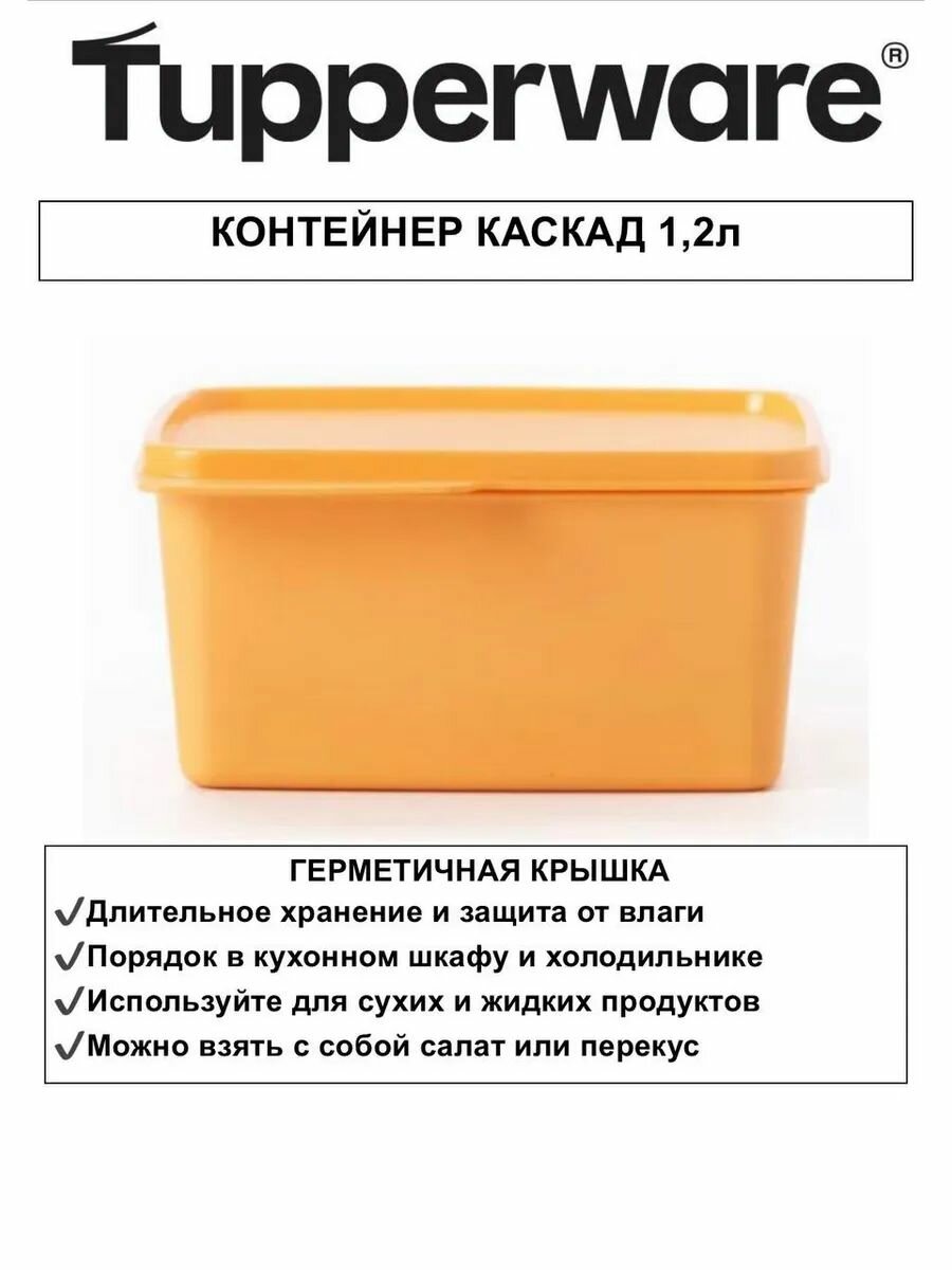 Контейнер "Каскад" Tupperware, 1.2 л оранжнвый