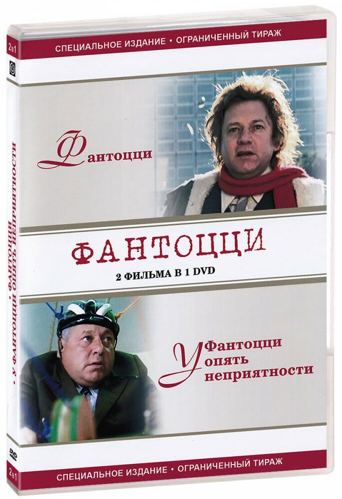 2 в 1. Фантоцци / У Фантоцци опять неприятности (DVD) (ДВД диск, DVD Box)