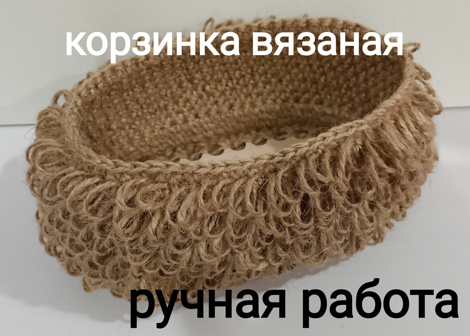 Корзинка вязаная размер 10/16 см, глубина 9 см.