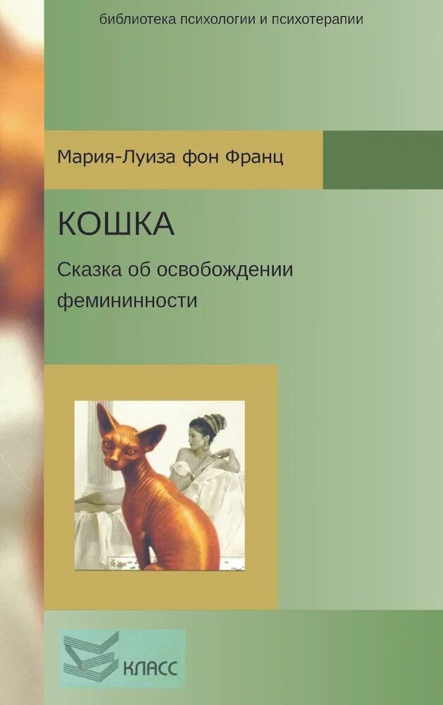Кошка. Сказка об освобождении фемининности / Франц М. -Л. фон