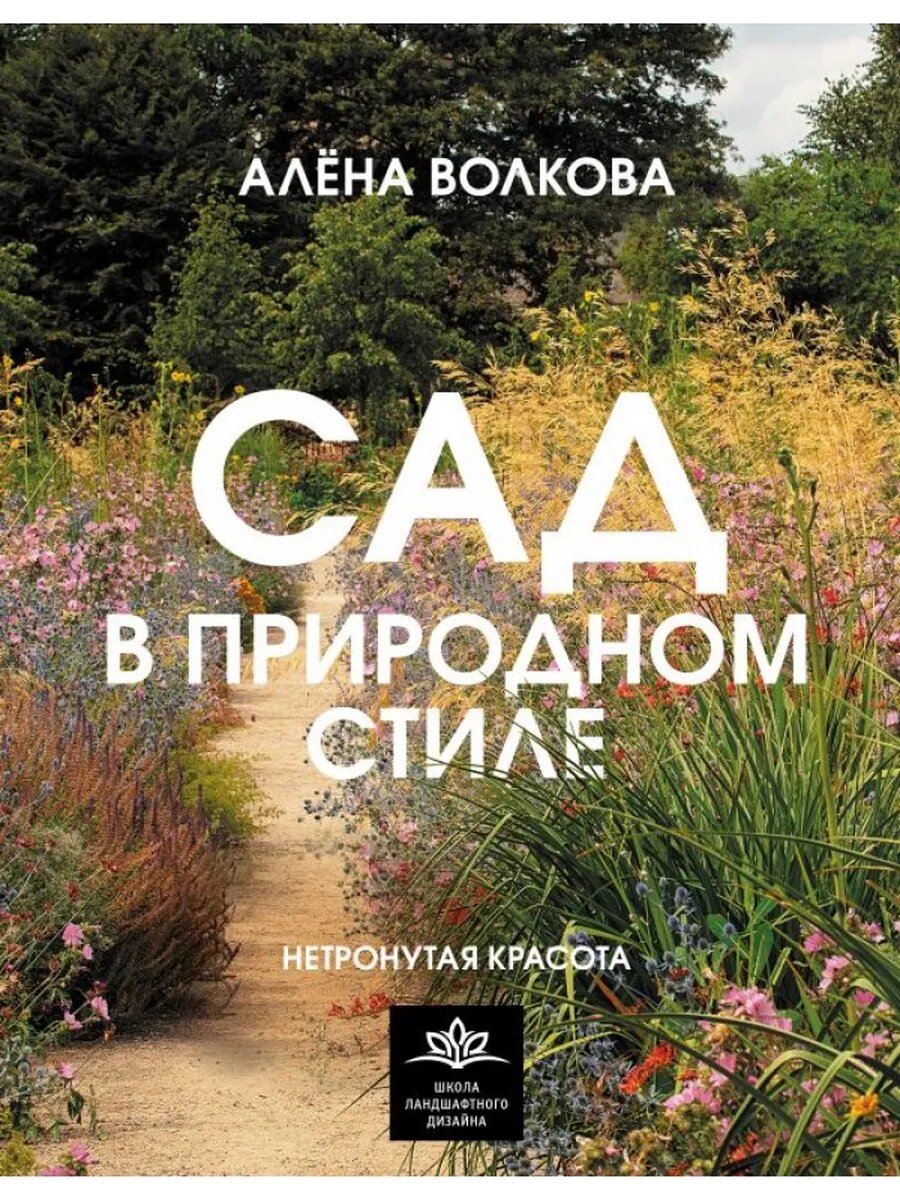Сад в природном стиле. Нетронутая красота
