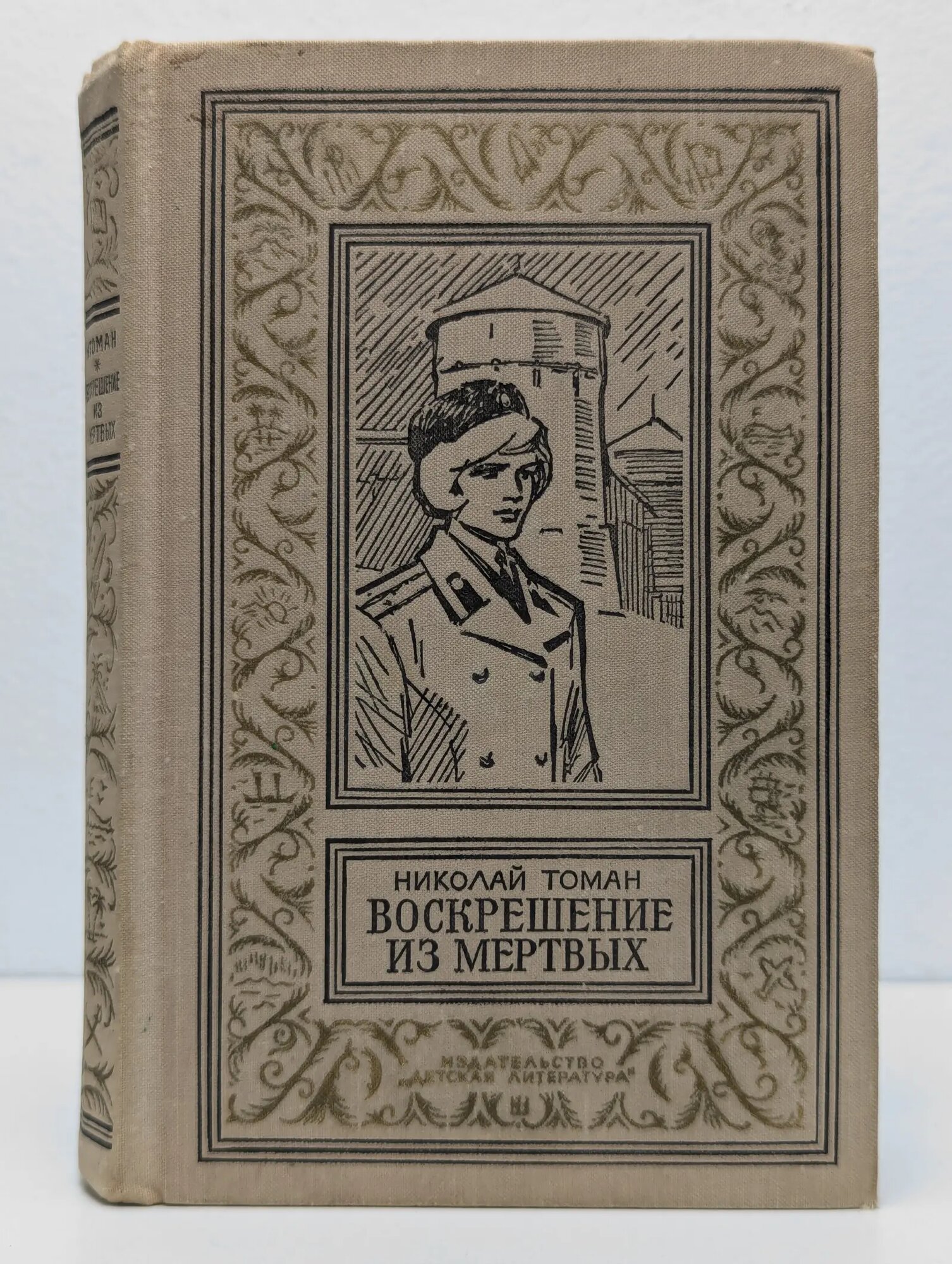 Воскрешение из мертвых Томан Николай Владимирович 1974