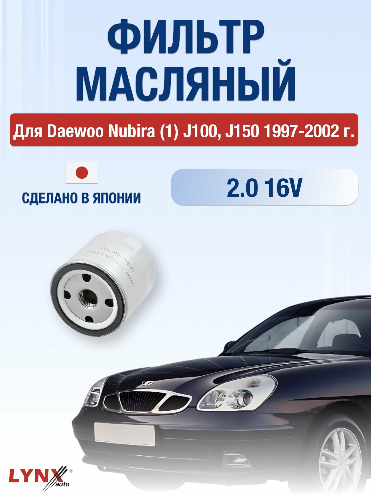 Масляный фильтр для Daewoo Nubira (1) J100, J150 1997-2002 г. Двигатель 2.0 16V (T20SED, X 20 SED) Деу Нубира LYNXauto