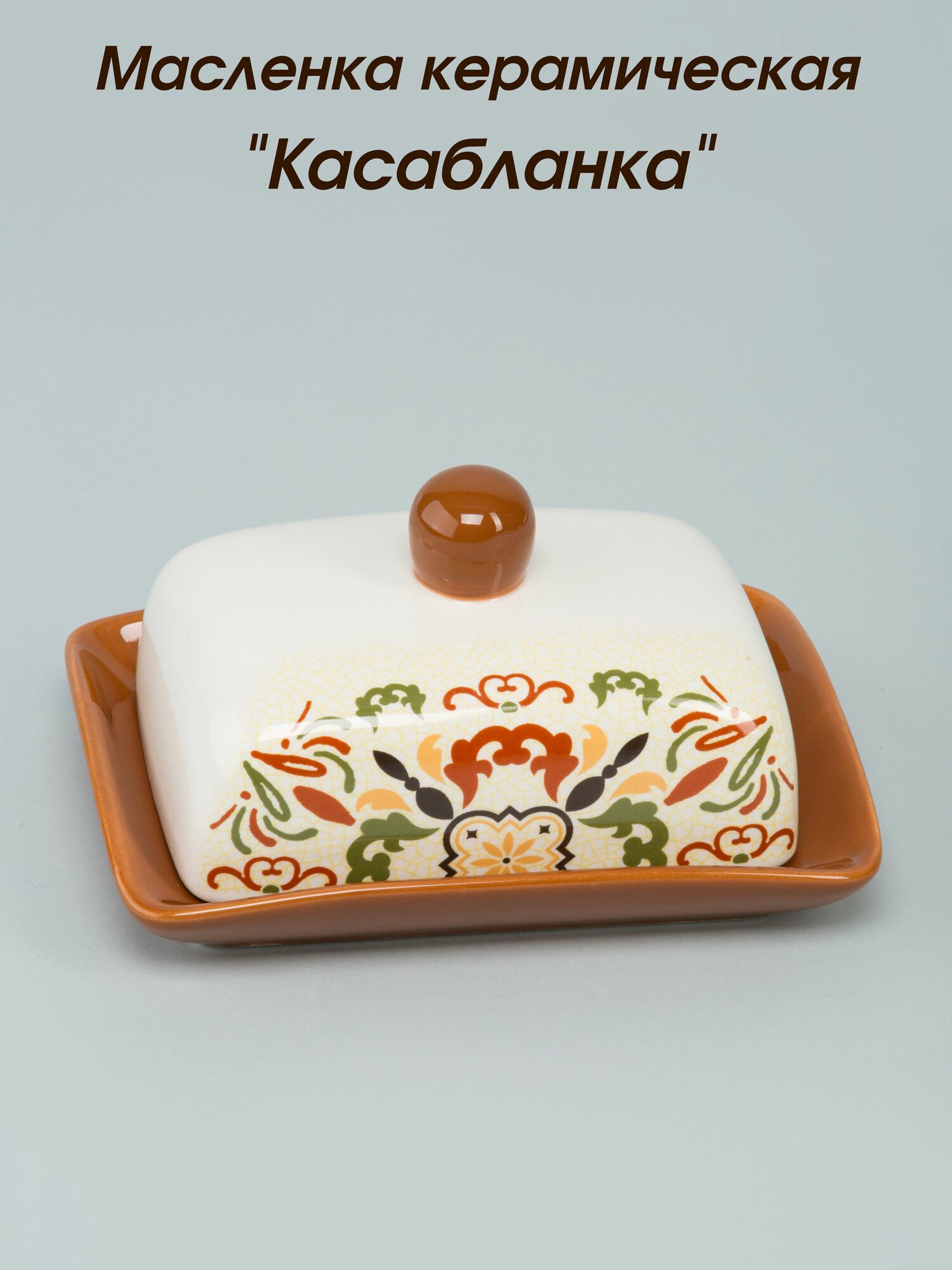 Масленка для сливочного масла керамическая Касабланка