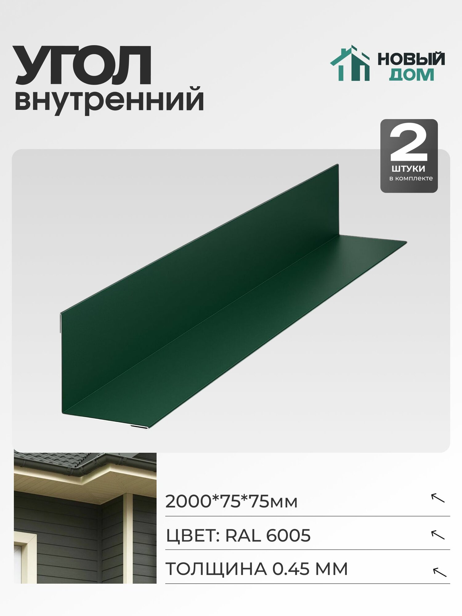 Угол внутренний 75х75мм Длина 2000мм, Зеленый (RAL 6005), 0,45мм, комплект 2 шт.