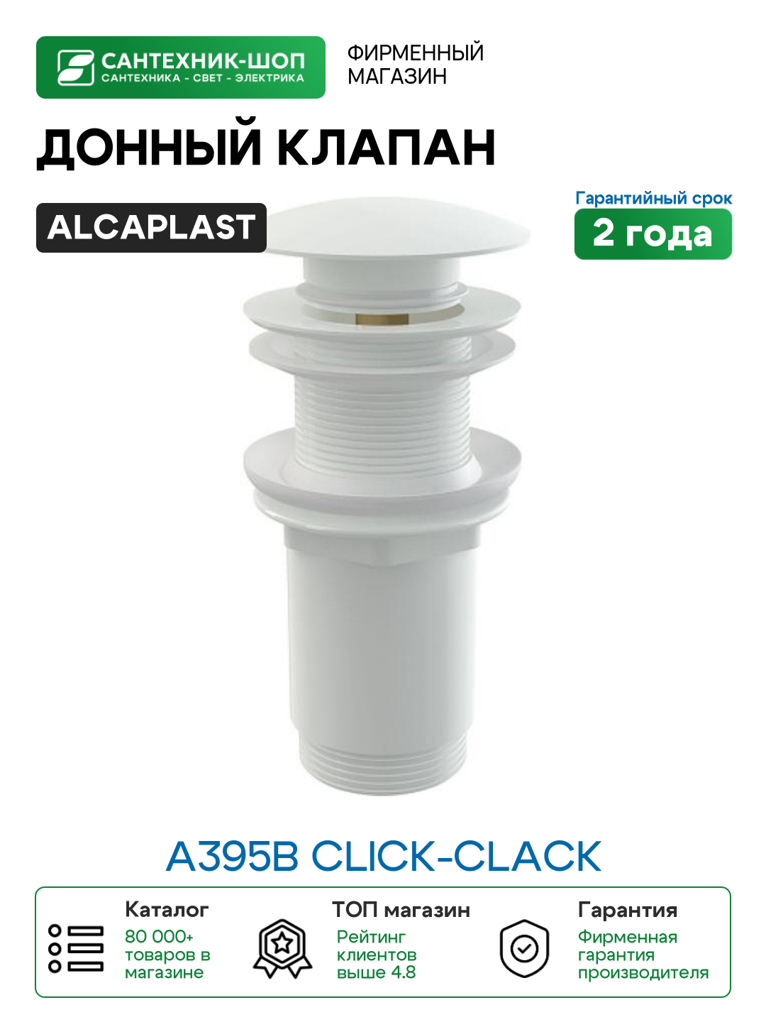 Донный клапан Alcaplast A395B click-clack Белый