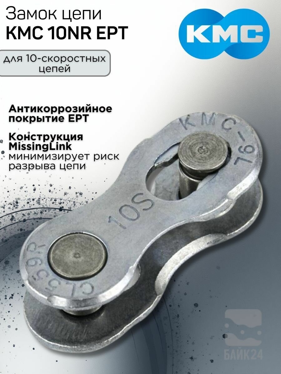 Замок цепи KMC MissingLink 10NR EPT для 10-скоростных цепей, серебристое