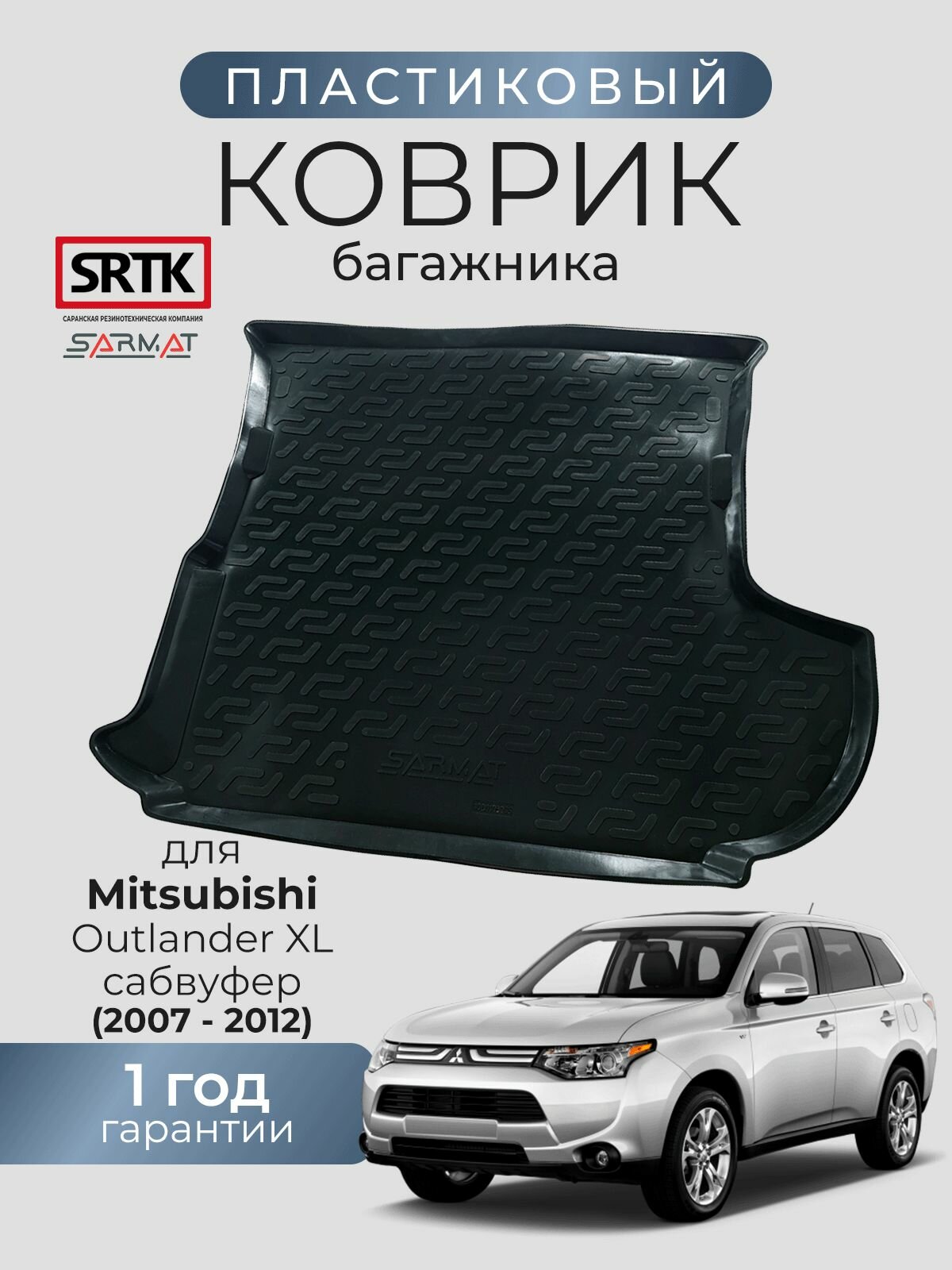 Коврик багажника пластиковый для Mitsubishi Outlander XL (2007-2012) сабвуфер/Митсубиси Аутлендер икс эль SRTK/сртк