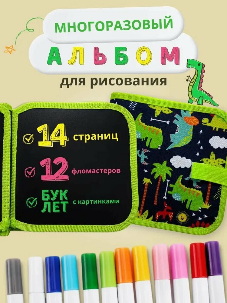 Многоразовый альбом для рисования с фломастерами пиши стирай