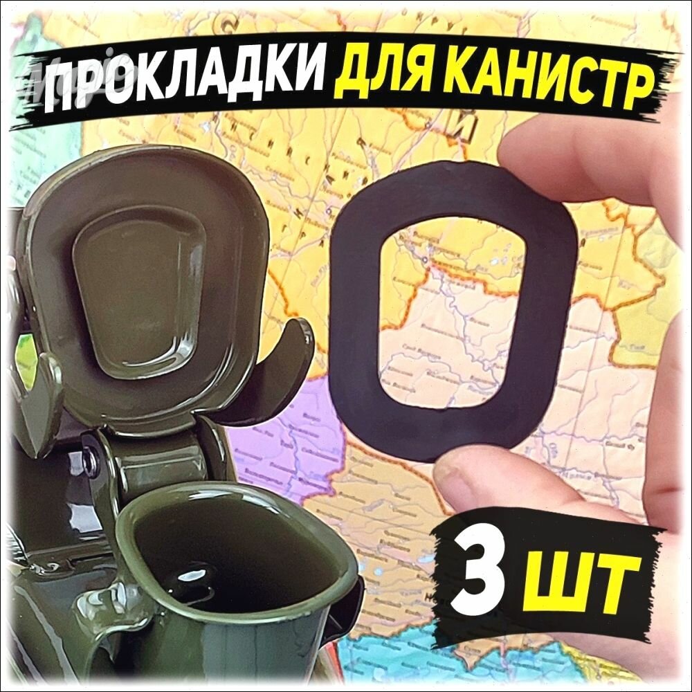 3шт прокладка для стальной канистры бензомаслостойкая