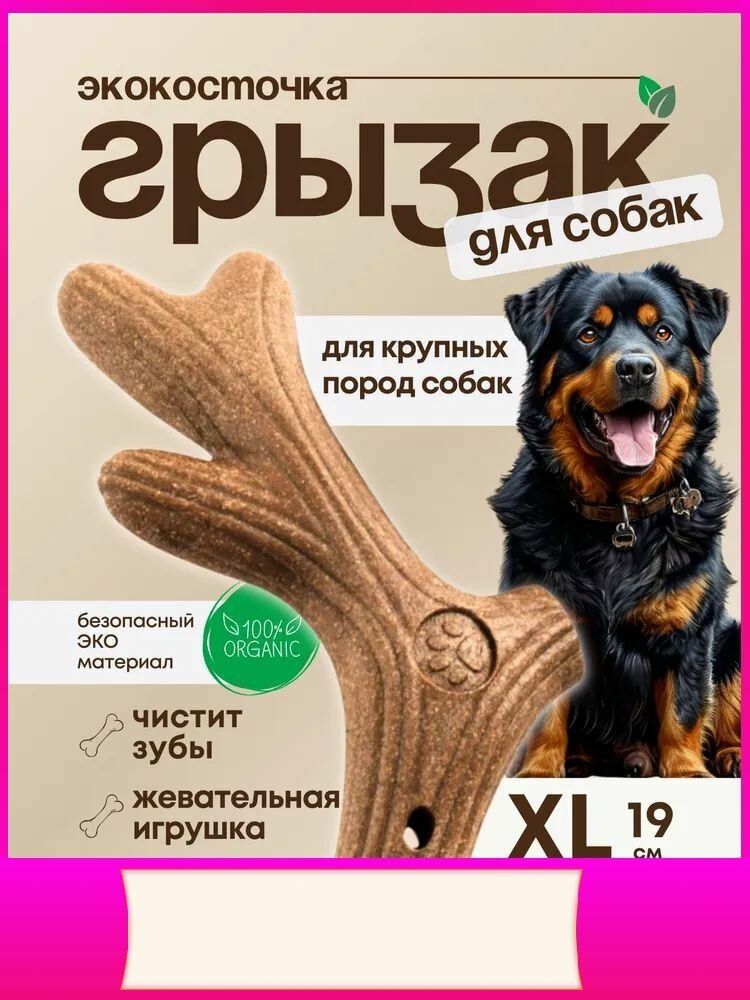 Эксклюзивная жевательная игрушка для крупных собак 19 см представлена моделью оленьего рога