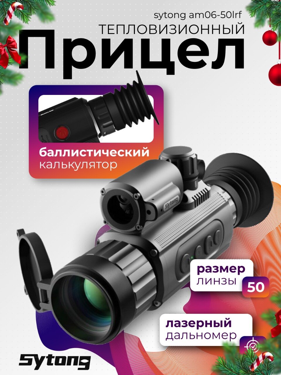Тепловизионный прицел Sytong AM06-50LRF с дальномером для охоты