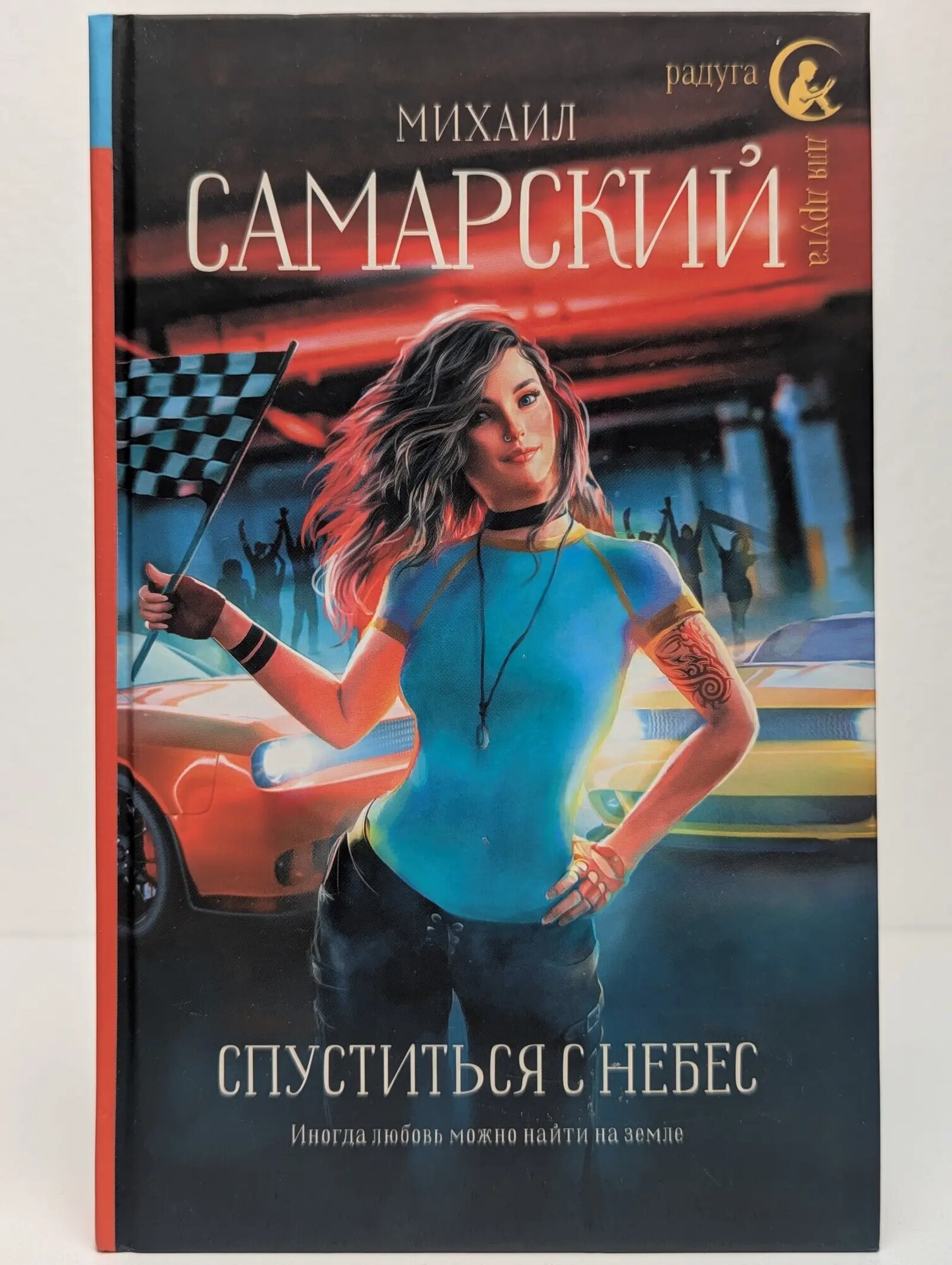 Спуститься с небес Самарский Михаил Александрович 2021
