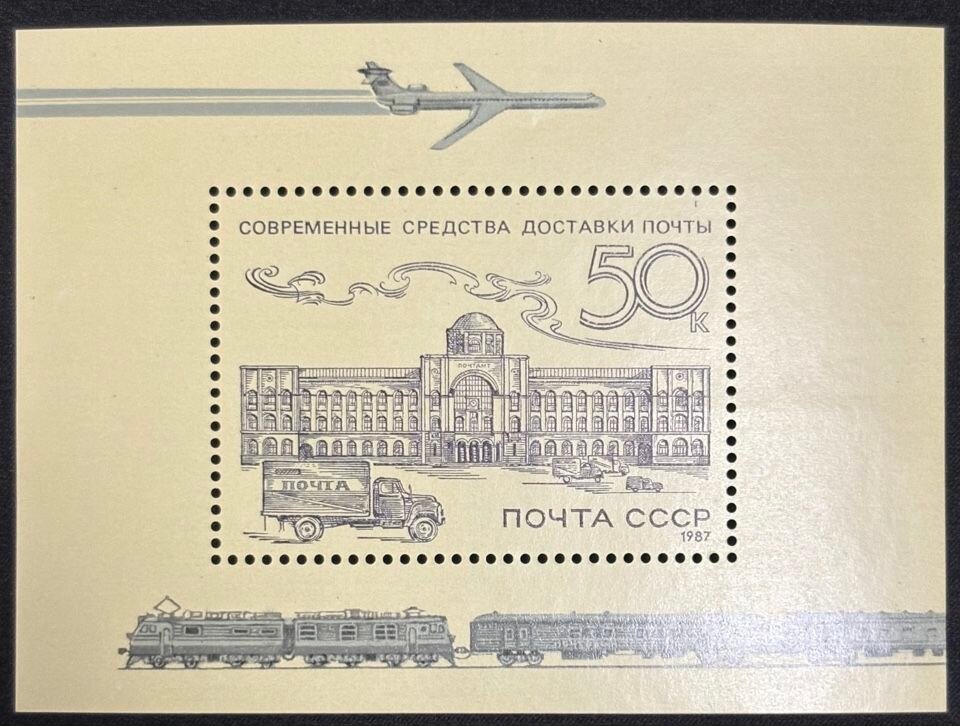 Марка ( блок ) Почта СССР 1987 год