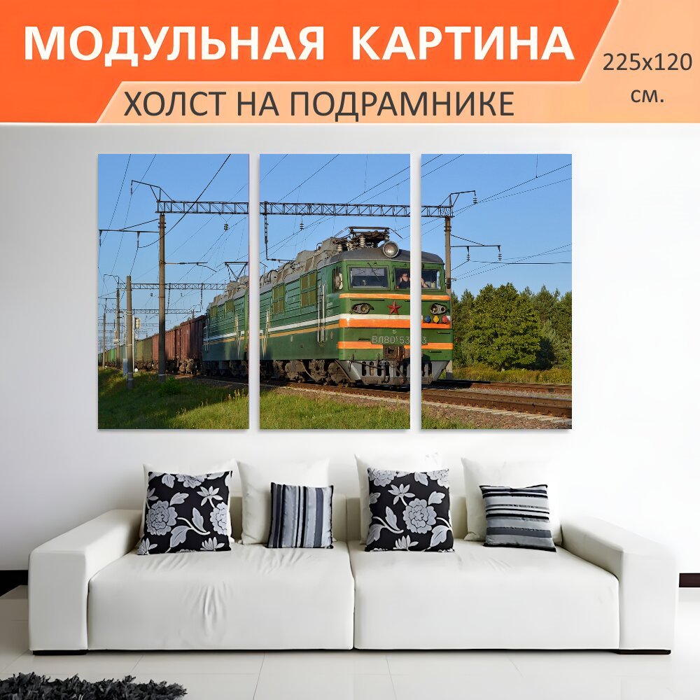 Модульная картина на холсте "Поезд, железная дорога, электровоз" триптих на подрамнике 225х120 см. для интерьера